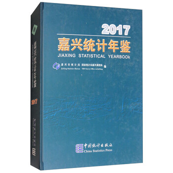 嘉兴统计年鉴（2017）