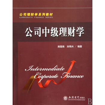 公司中级理财学(公司理财学系列教材)