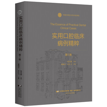 实用口腔临床病例精粹:第1卷 医学 书籍