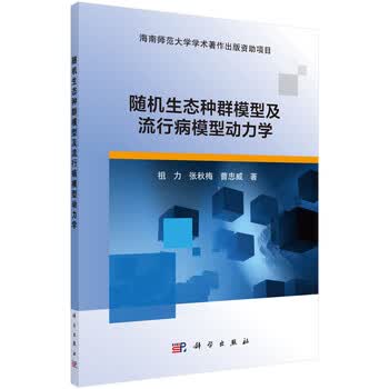 随机生态种群模型及流行病模型动力学