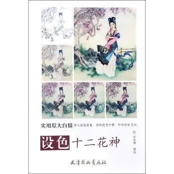 设色十二花神/书籍/绘画/国画技法
