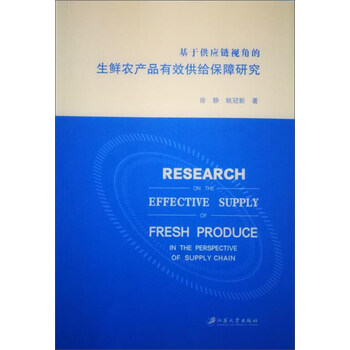 基于供应链视角的生鲜农产品有效供给保障研究