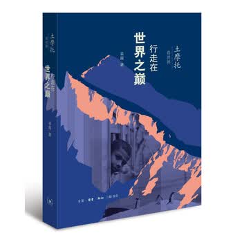 土摩托看世界：行走在世界之巅