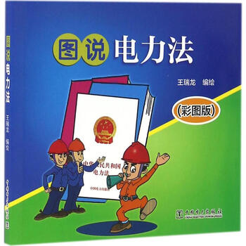 图说电力法(彩图版)