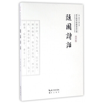 随园诗话/崇文国学经典普及文库