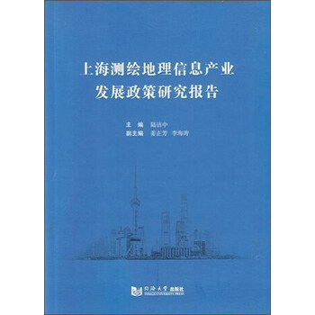 上海测绘地理信息产业发展政策研究报告