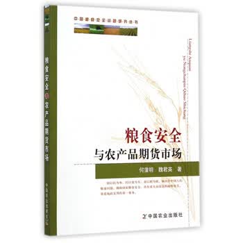 粮食安全与农产品期货市场/中国粮食安全问题研究丛书