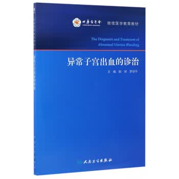 异常子宫出血的诊治(继续医学教育教材)