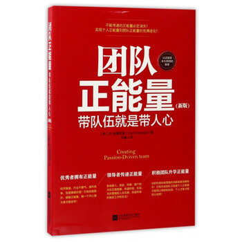 团队正能量(带队伍就是带人心新版)