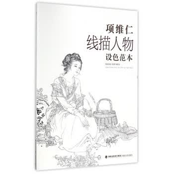 项维仁线描人物设色范本