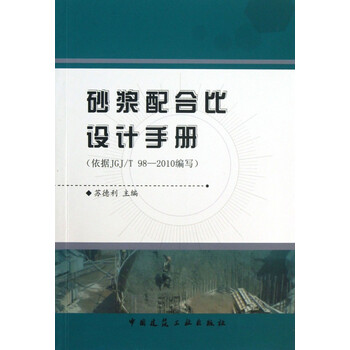 砂浆配合比设计手册