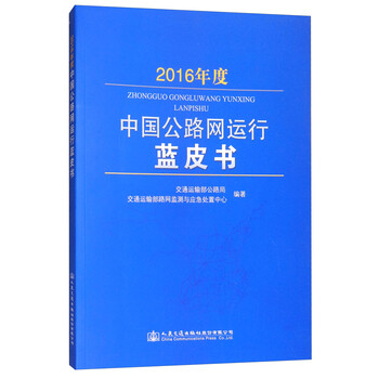 2016年度中国公路网运行蓝皮书