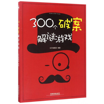 300个破案解谜游戏