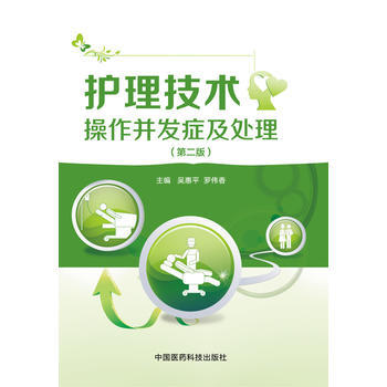 护理技术操作并发症及处理(第2版)