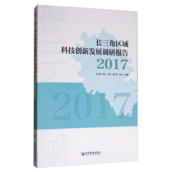 长三角区域科技创新发展报告（2017）