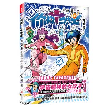 你好！三公主：龙仙传.第4卷（白金卷）