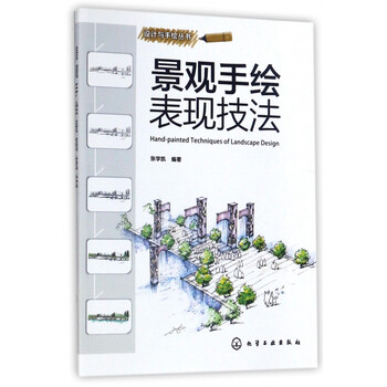 景观手绘表现技法/设计与手绘丛书