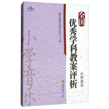 全国优秀学科教案评析：小学音乐