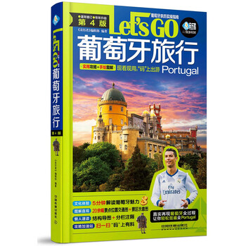 葡萄牙旅行Let’s Go（第4版）