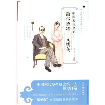 末代皇妃额尔德特 文绣传