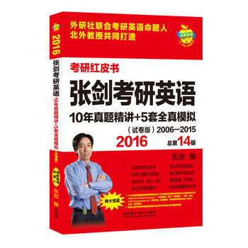 苹果英语考研红皮书：2016张剑考研英语10年真题精讲+5套全真模拟（试卷版 总第14版）
