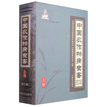 中国农作物病虫害（上册 第3版）