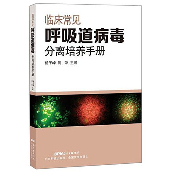 临床常见呼吸道病毒分分离培养手册