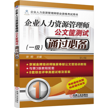 企业人力资源管理师 公文筐测试通过必备（一级 第2版）