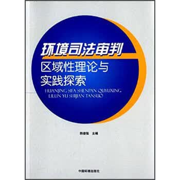 环境司法审判区域性理论与实践探索