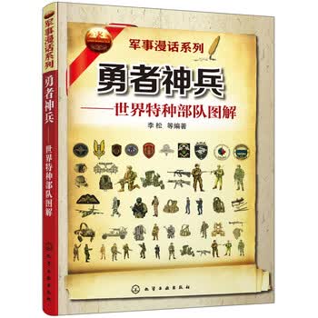 勇者神兵：世界特种部队图解