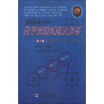 历届美国中学生数学竞赛试题及解答：第7卷 兼谈Liouville定理（1981-1986）