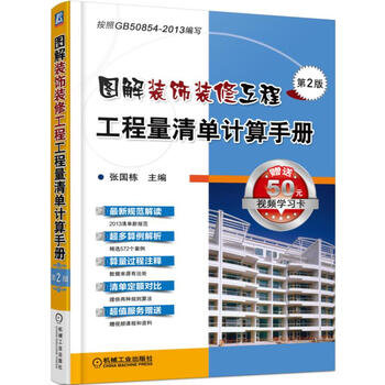 图解装饰装修工程工程量清单计算手册(第2版)