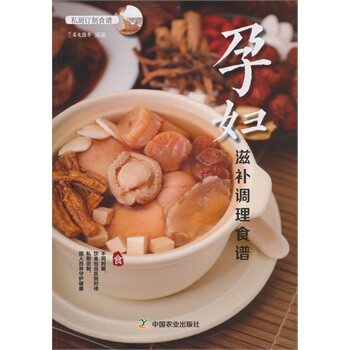 孕妇滋补调理食谱-私厨订制食谱 健身与* 书籍