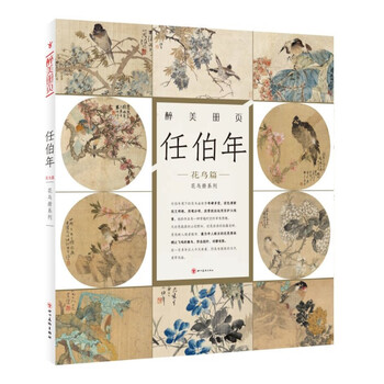 醉美册页·任伯年：花鸟篇/花鸟册系列