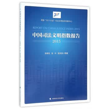 中国司法文明指数报告(2015)