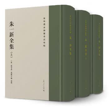 朱一新全集（套装共3册）