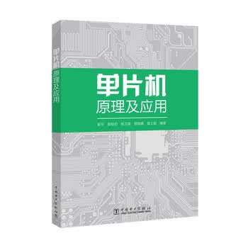  单片机原理及应用9787519814250