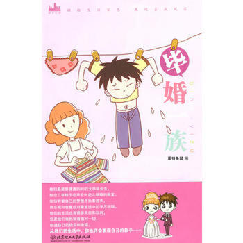 毕婚一族 蒙特美雅 北京理工大学出版社