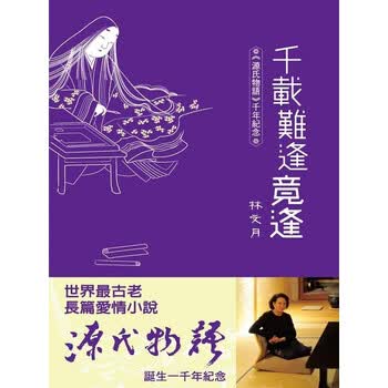 千载难逢竟逢 港台原版 千载难逢竟逢 林文月 台湾洪范 源氏物语 诞生千年纪念别册