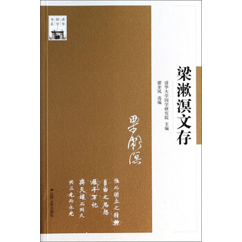 梁漱溟文存/清华国学书系