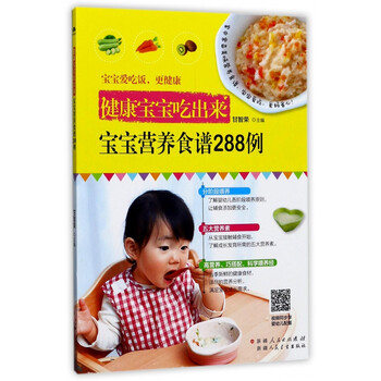 宝宝营养食谱288例(健康宝宝吃出来)