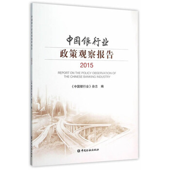 中国银行业政策观察报告2015【中国金融出版社直属书店】