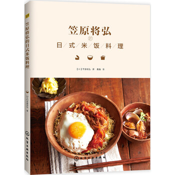 正版 笠原将弘的日式米饭料理9787122275233