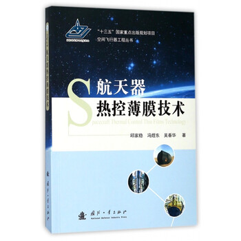 航天器热控薄膜技术/空间飞行器工程丛书