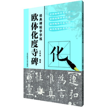 经典碑帖字字练 欧体化度寺碑