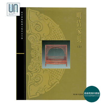 故宫博物院藏文物珍品全集53：明清家具(上)商务印书馆单国强9789620753565