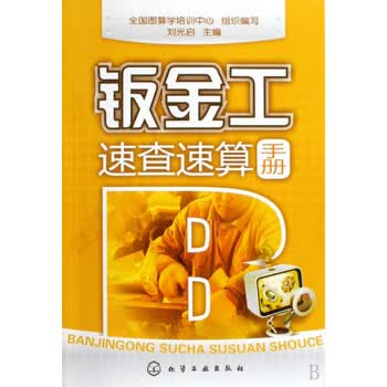 钣金工速查速算手册