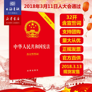 中华人民共和国宪法:含宣誓誓词(新修正版)中华人民共和国宪法2018新修正版   量大请联系客服