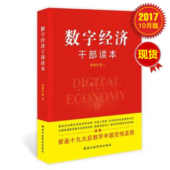 数字经济干部读本