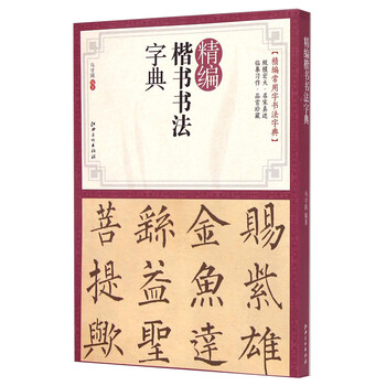 精编楷书书法字典
